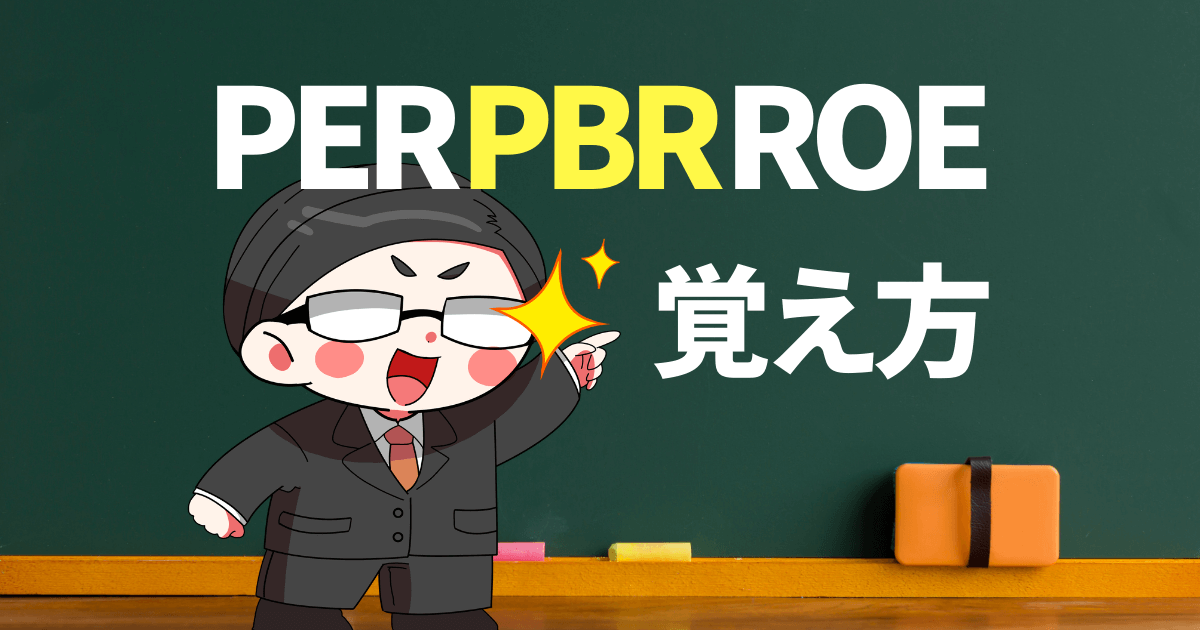 PER・PBR・ROEの関係性とは？ - 株の教科書