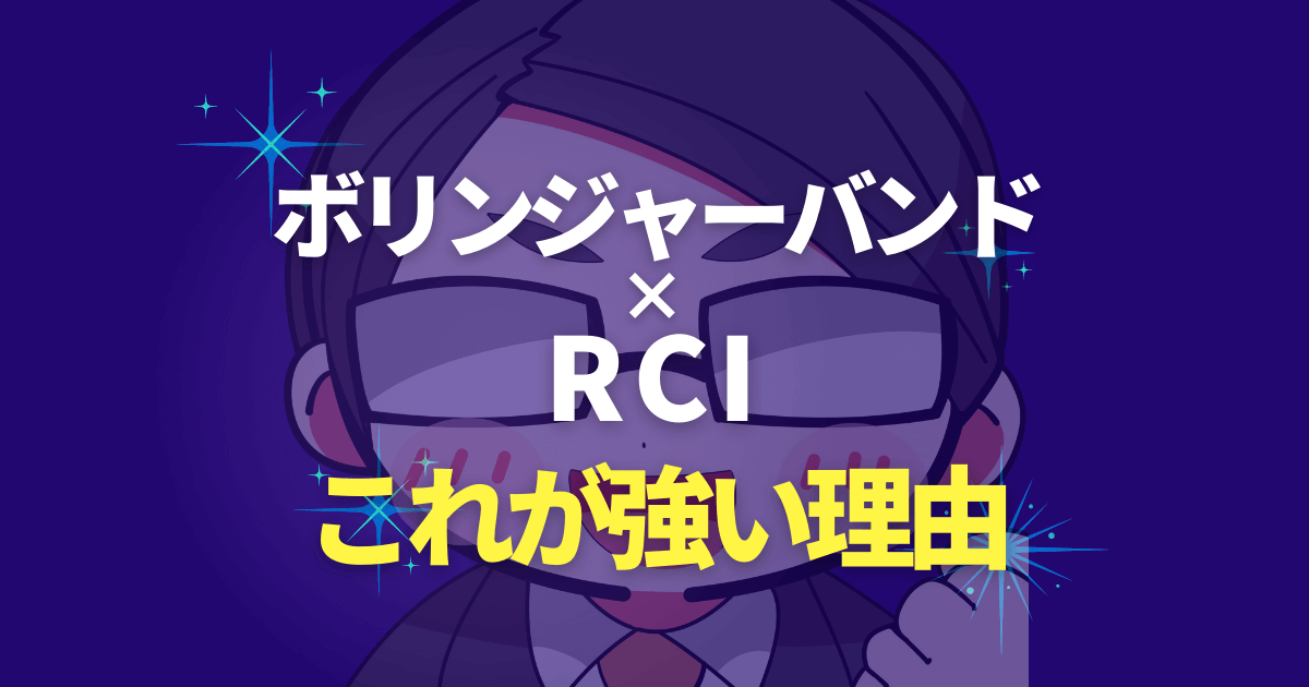 ボリンジャーバンドとRCIの組み合わせが強い理由｜手法を徹底解剖 - 株システムトレードの教科書